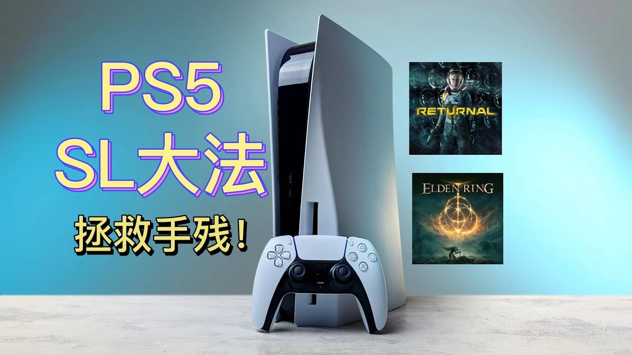 PS5游戏太难了？快用SL大法【解决方案系列EP2】#playstation5 - YouTube