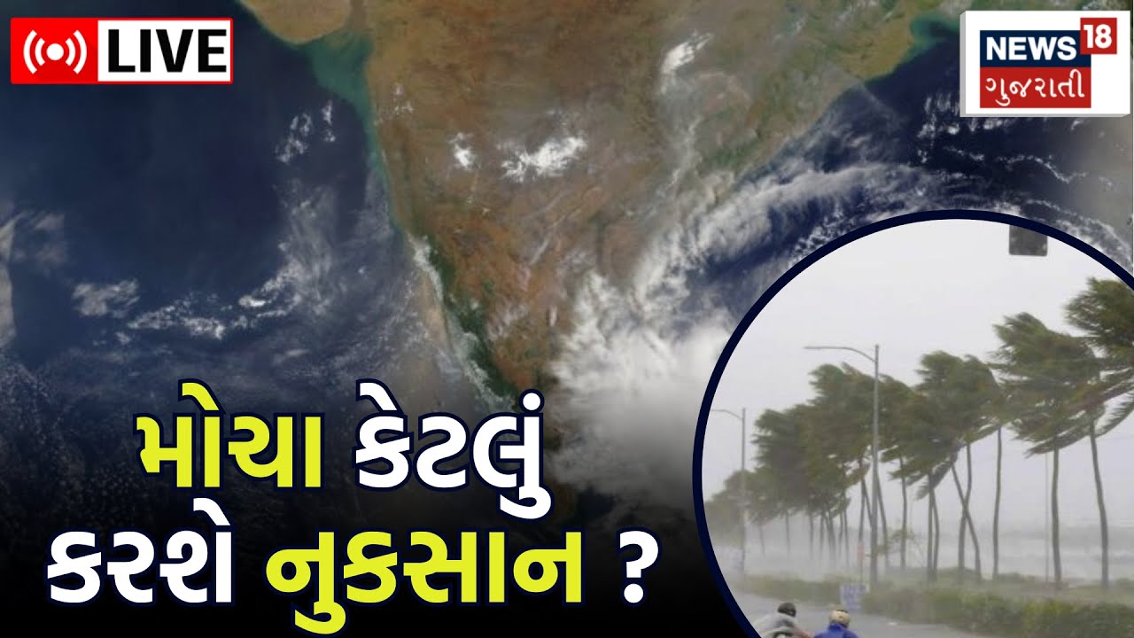 Cyclone Mocha Updates LIVE: મોચા વાવાઝોડું ક્યારે જમીન પર ટકરાશે ...