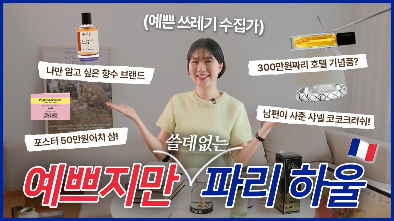 혹시 예쁜 쓰레기 좋아해 ️ 방브마켓부터 면세점까지 알차게 쇼핑한 파리 하울 🇫🇷 샤넬 코코크러쉬 언박싱까지💍 Youtube