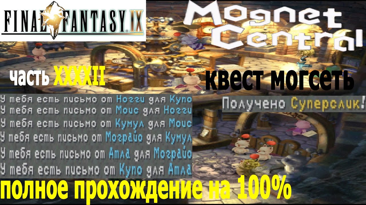 Final Fantasy IX Квест Могсети (Mognet Central ) (полное прохождение на ...