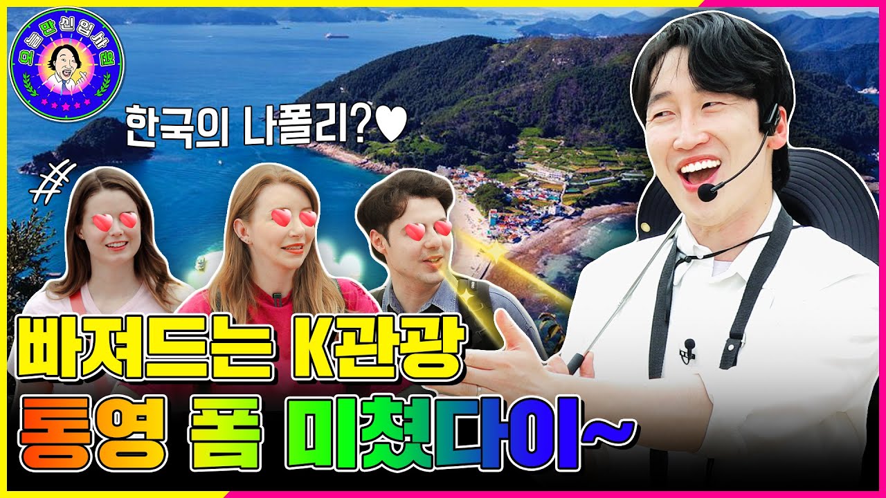 빠져드는 K관광 통영 폼 미쳤다이~ |🎉 - YouTube