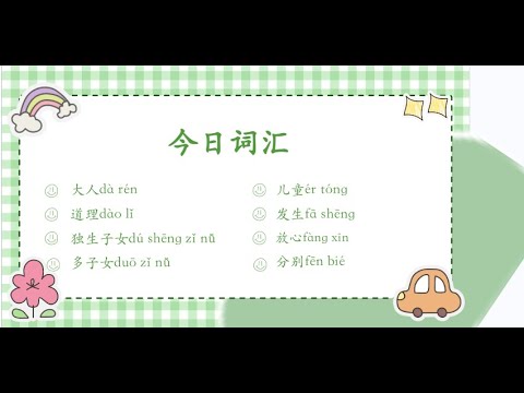 AP Chinese Vocabulary Lesson 2:Theme 1 Families and Communities - YouTube
