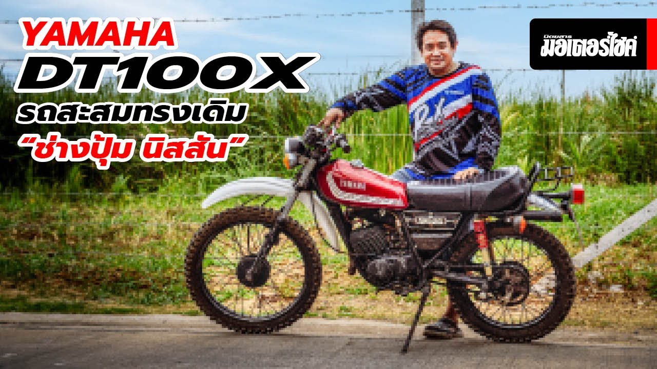 Yamaha DT100X รถสะสมทรงเดิม “ช่างปุ้ม นิสสัน” - YouTube