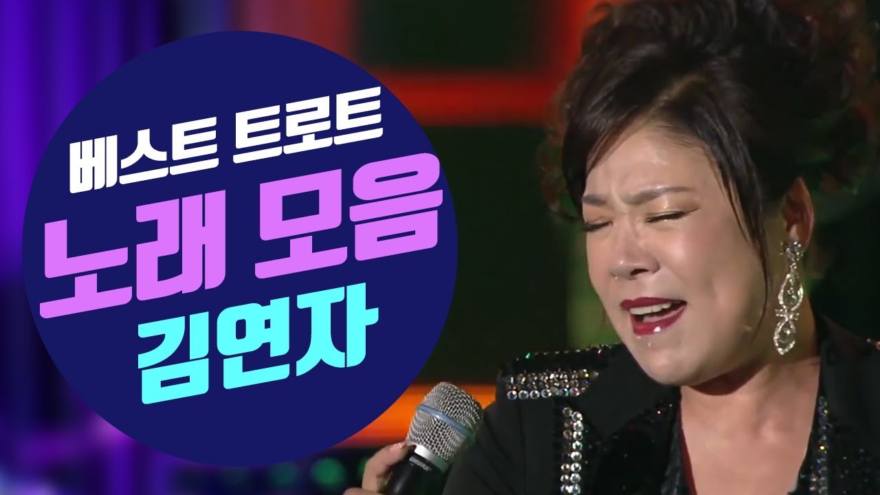 김연자 트로트 베스트 / 히트곡 8곡 모음 / KIM YON JA 金蓮子 キムヨンジャ [KPOP Trot Best] - YouTube