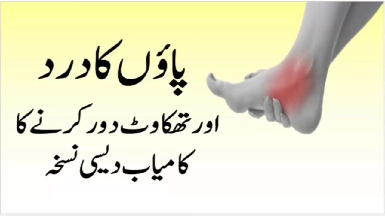 Health Tips In Urdu Foot Pain In Urdu Paon Ka Dard Ka Ilaj In Urdu health-tips-in-urdu-foot-pain-in-urdu-paon-ka-dard-ka-ilaj-in-urdu