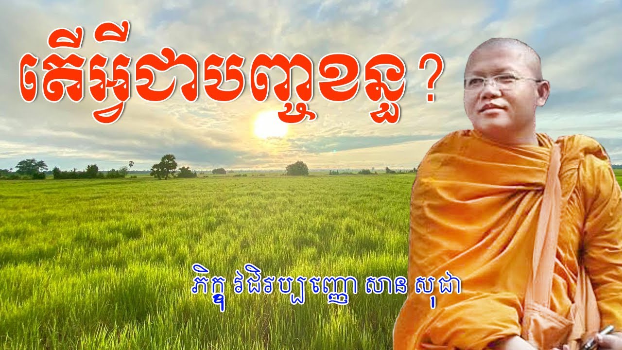 Venerable san Sochea,San Sochea Official,san Sochea new 2021,Quantum ...