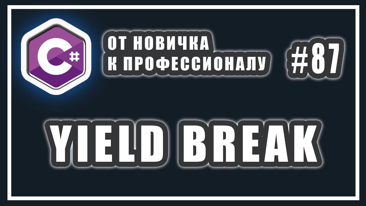 yield break в C#: что это такое и зачем использовать | C# ОТ НОВИЧКА К ...