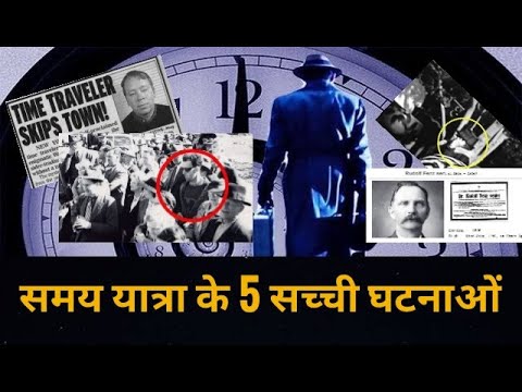 Time travel || Top 5 real life cases of Time Travel || समय यात्रा के 5 ...