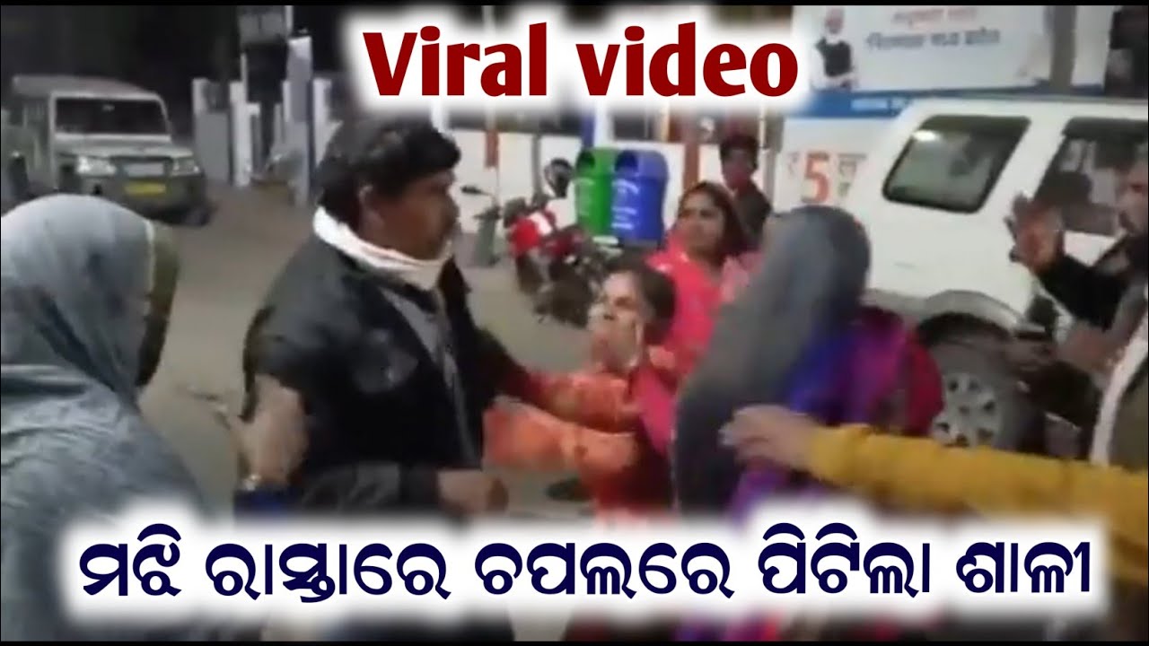 ରାସ୍ତା ମଝିରେ ଚପଲରେ ପିଟିଲା ଶାଳୀ || viral video || odia viral news ...