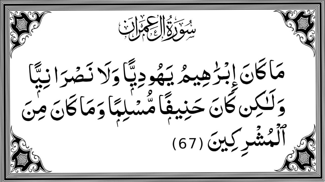 Surah Al Imran Translation | Ayat no 67 | in urdu | - YouTube