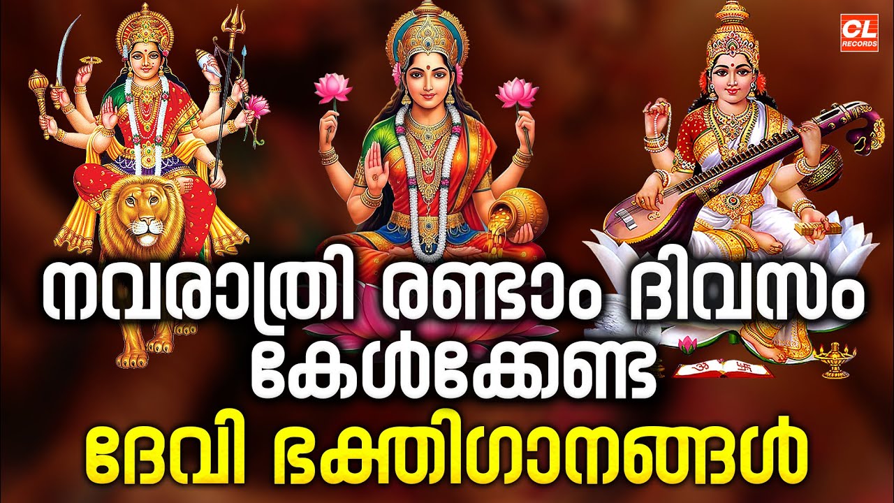 നവരാത്രി രണ്ടാം ദിവസം കേൾക്കേണ്ട ദേവി ഭക്തിഗാനങ്ങൾ | Devi Sandhyanamam ...