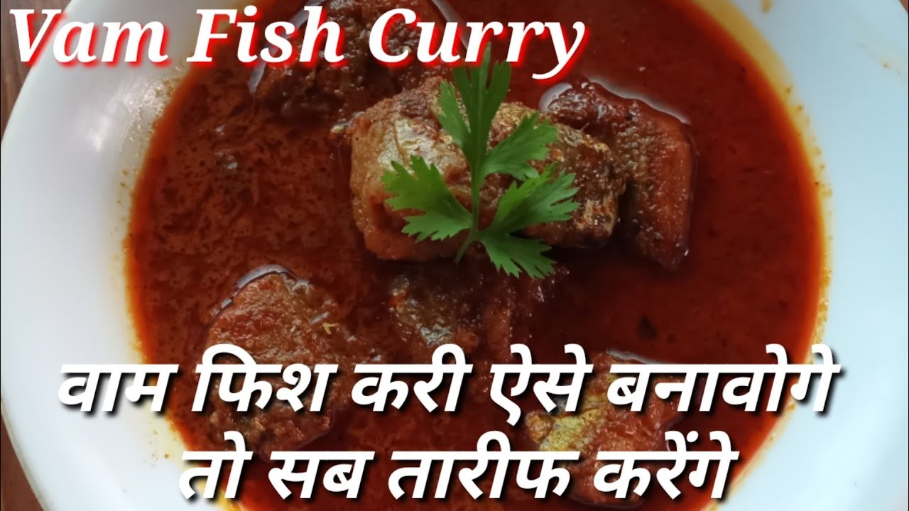 वाम फिश करी ऐसे बनावोगे तो सब तारीफ करेंगे |Vam fish Curry | वाम ...