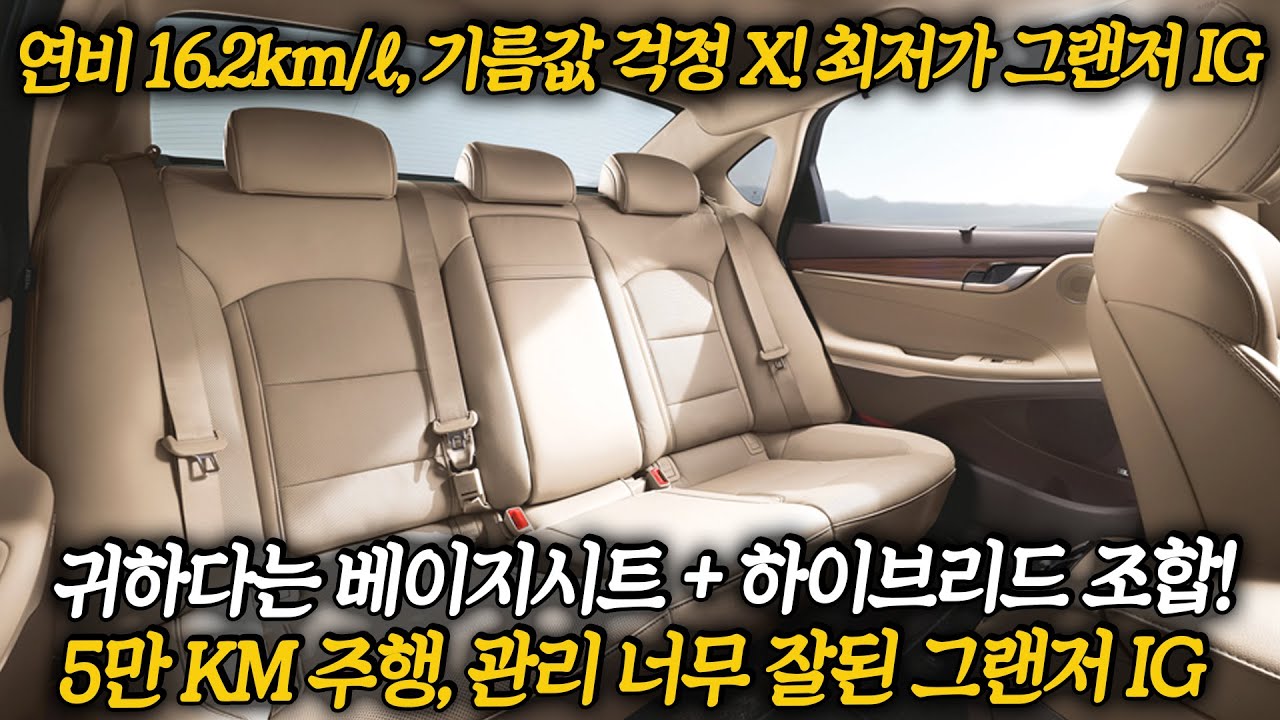 아주 귀한 베이지시트와 하이브리드의 조합 그랜저 Ig 하이브리드 차량 상태 모두 올 A급으로 관리한 미친 연비의 그랜저