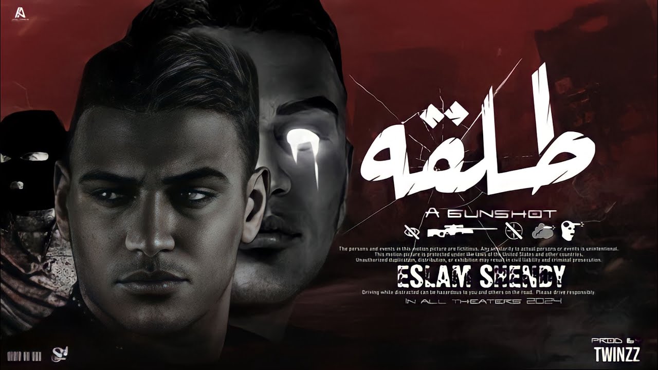 طلقه” هيبه هيبه احنا راسنا فوق " إسلام شيندي - Tal2a - Eslam Shendy - YouTube