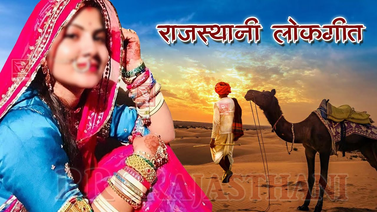 राजस्थानी लोकगीत थे तो जावो परदेशा, छोरी कमली गायक नरपत राणा Rajasthani ...