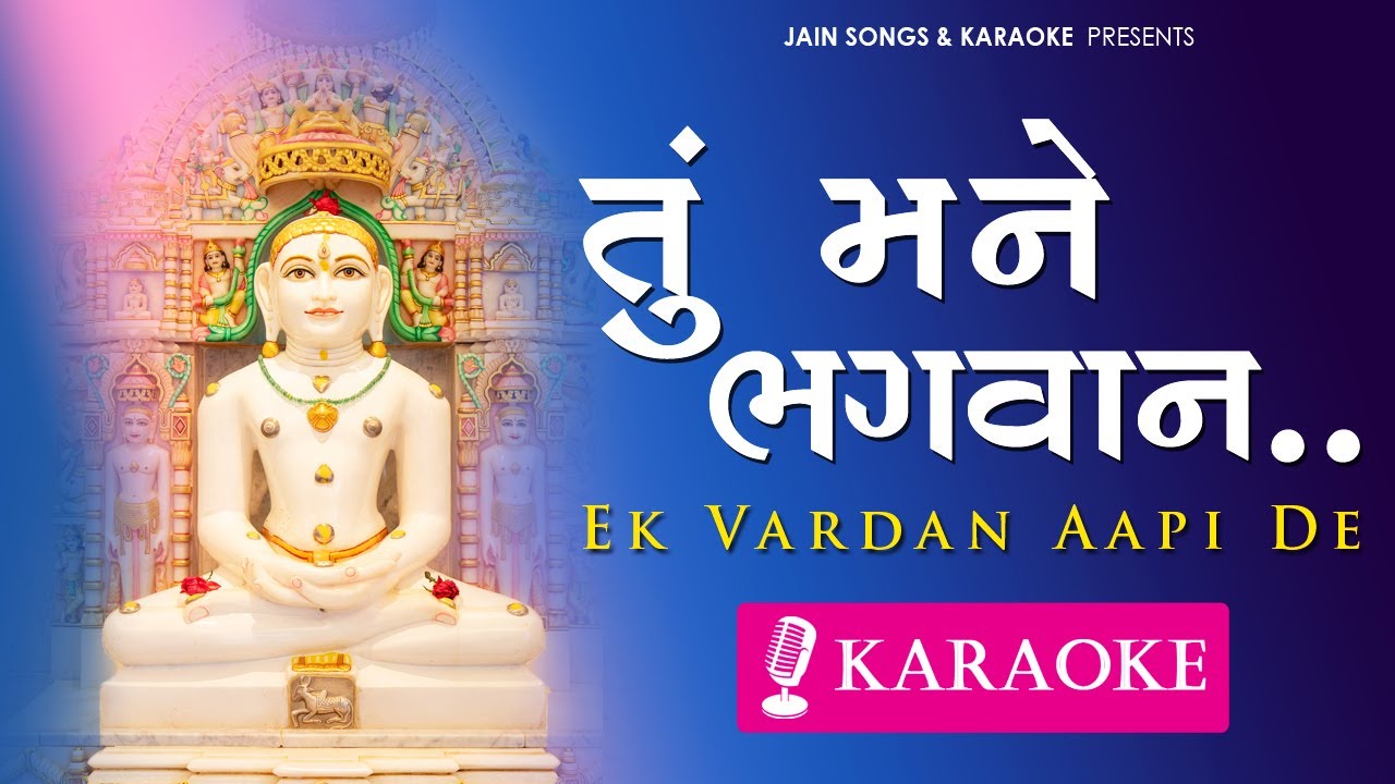 Tu Mane Bhagwan Ek - Karaoke with Lyrics 🎤 તું મને ભગવાન એક વરદાન આપી ...