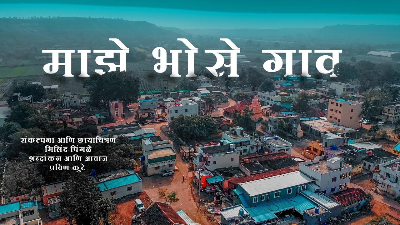 माझे स्वच्छ सुंदर भोसे गाव | Village of Bhose | - YouTube