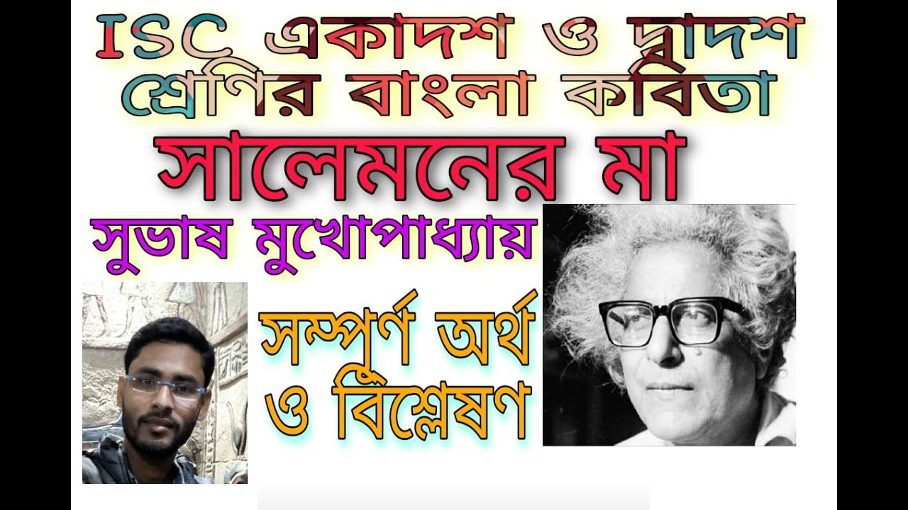 SALEMONER MAA- SUMMARY- SUBHASH MUKHOPADHYAY|| সালেমনের মা- সুভাষ মুখোপাধ্যায় - অর্থ ও ব্যাখ্যা ...