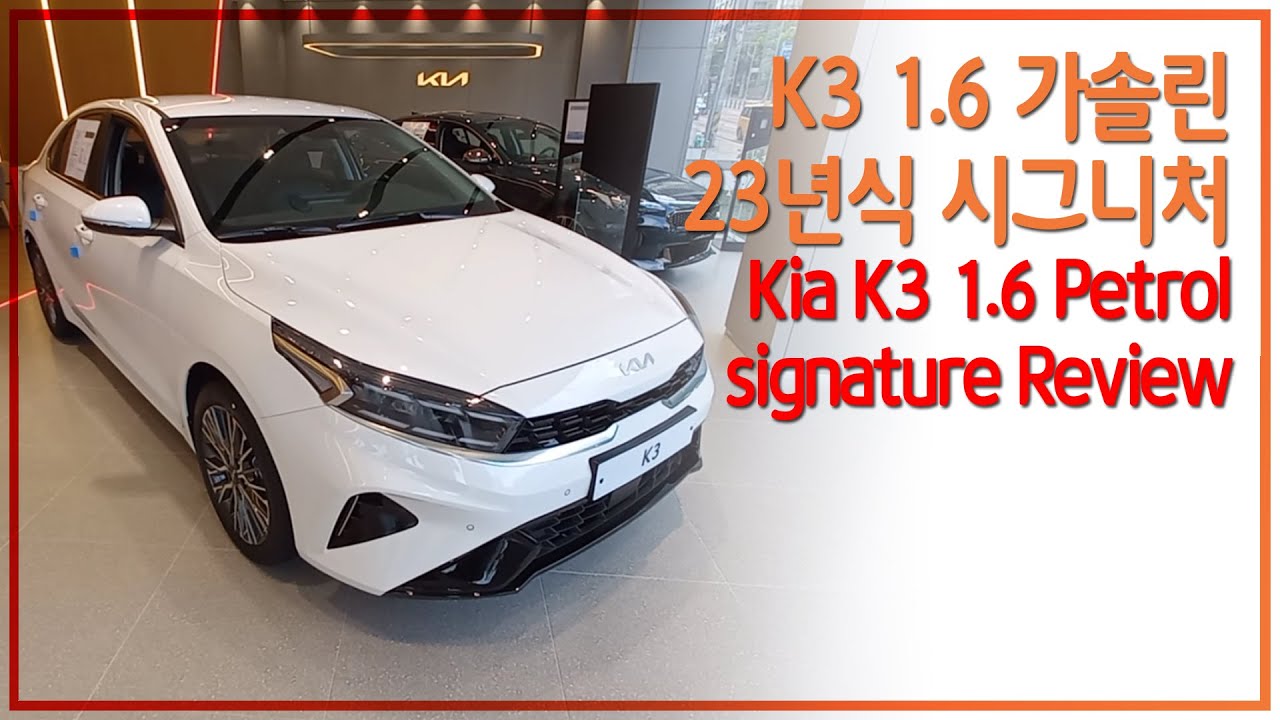 K3 23년식 1.6 가솔린 시그니처 기본형 디자인 리뷰(K3 1.6 Petrol 23 year signature design ...