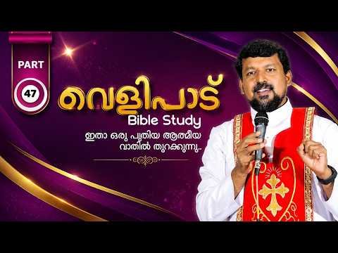 വെളിപാട് ബൈബിൾ പഠനം - ഭാഗം 47 | Revelation Part 47 | Fr Daniel Poovannathil