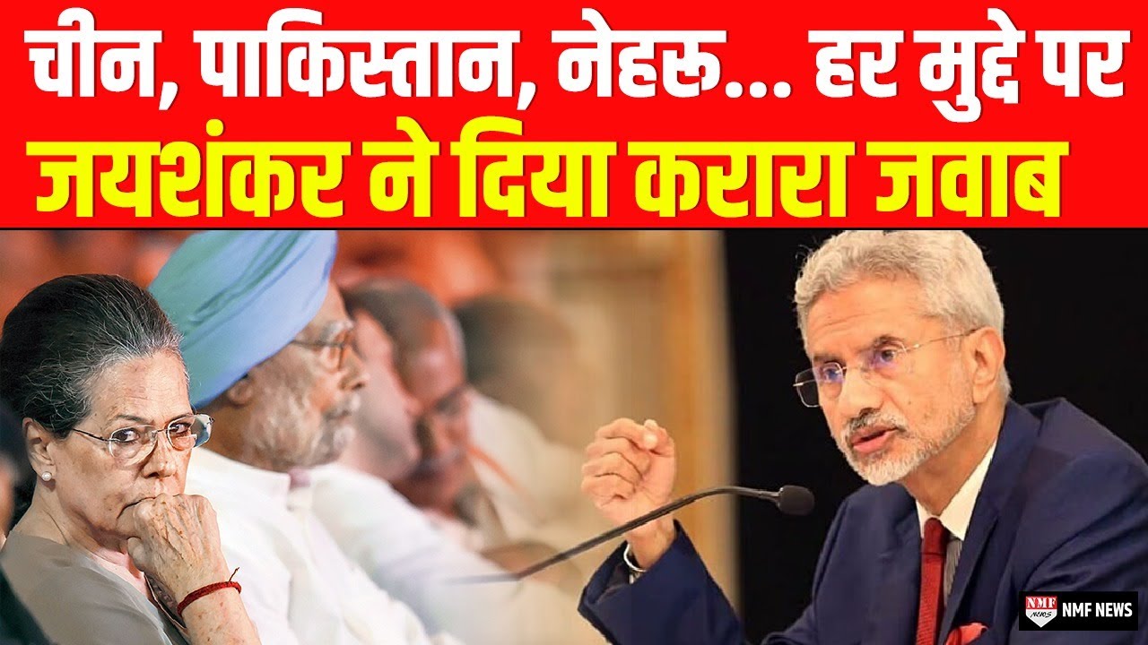 Nehru का नाम लेकर S Jaishankar ने बोली ऐसी बात बौखला जाएगा कांग्रेसी