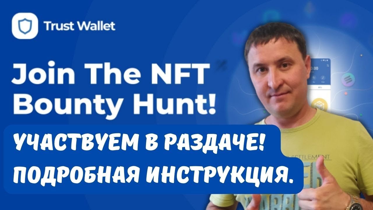 Trust Wallet NFT Bounty Hunt | Как получить награду от Trust Wallet ...