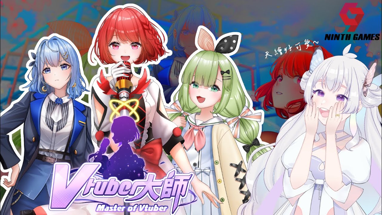 【Vtuber大師】有我在 盡情去舞台上發光吧!! #Vtuber大師 #MasterofVtuber - YouTube