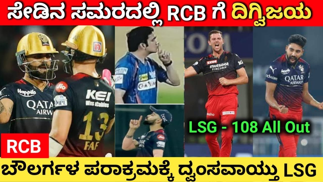 ಲಕ್ನೋ ವಿರುದ್ಧ ಸೇಡು ತೀರಿಸಿಕೊಂಡ RCB l ದಾಖಲೆ ಬರೆದ RCB ಬೌಲರ್ ಗಳು l RCB Vs ...
