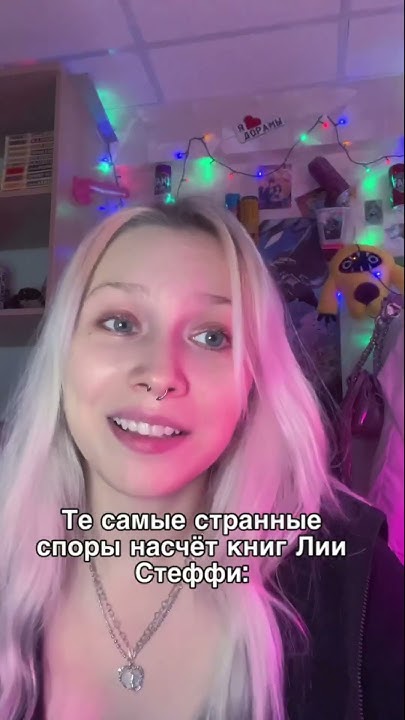 Споры насчет книг Лии Стеффи🦆💀 - YouTube