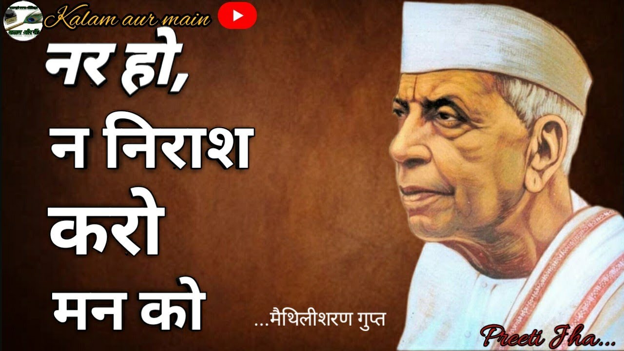 नर हो न निराश करो मन को | nar ho na nirash karo man ko|मैथिली शरण गुप्त ...