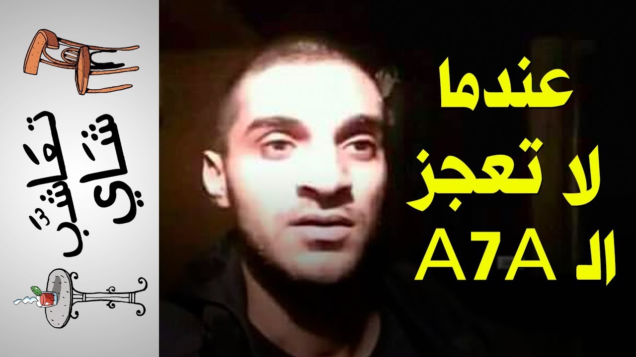 {تعاشب شاي}(230) عندما لا تعجز الـ A7A - YouTube
