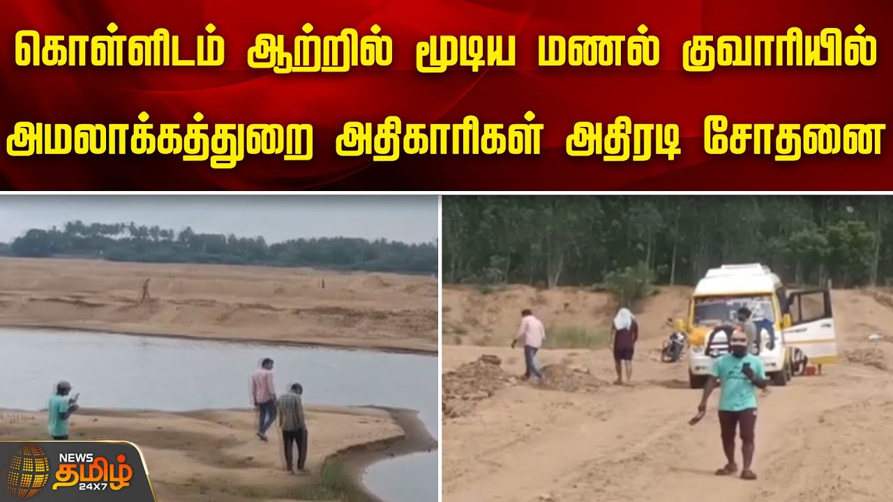 மூடிய மணல் குவாரியில் அமலாக்கத்துறை அதிகாரிகள் அதிரடி சோதனை | Trichy ...