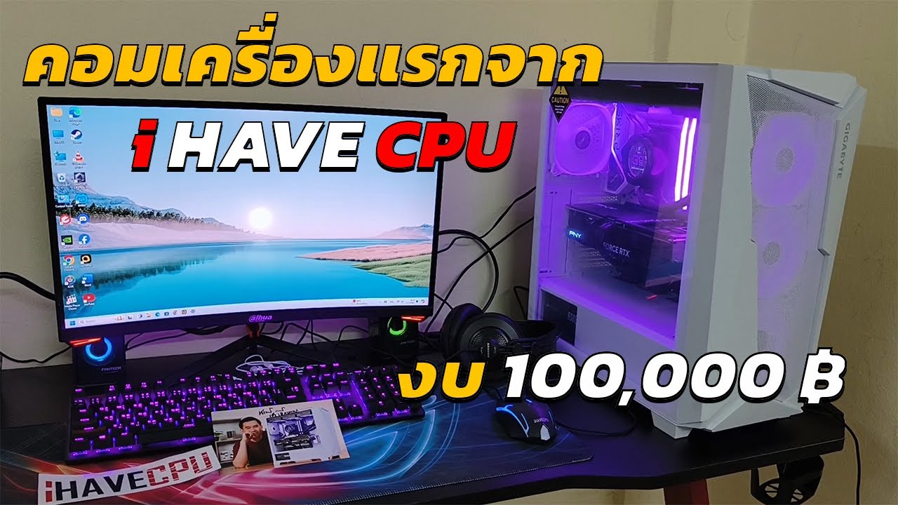 แกะกล่องคอมเครื่องแรกจาก i HAVE CPU ในงบ 100,000 บาท มีอะไรบ้าง - YouTube