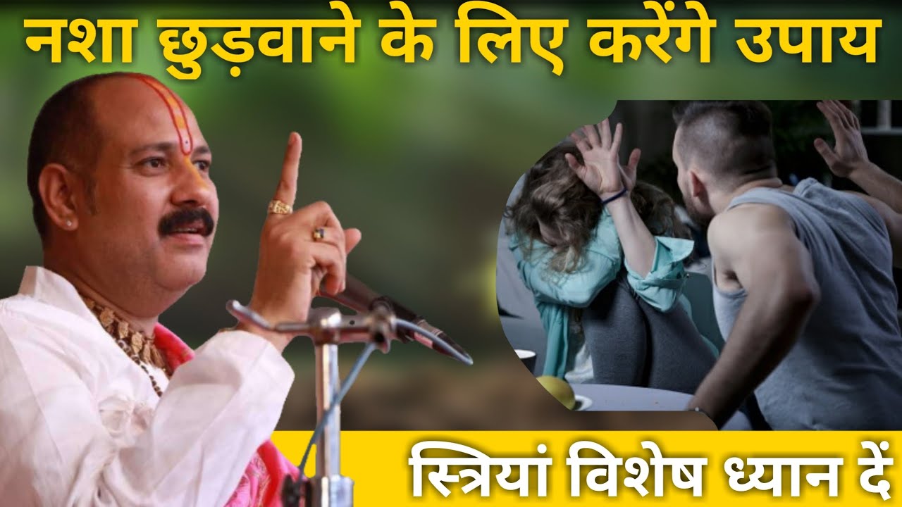 नशा छुड़वाने के लिए करेंगे उपाय | pujya pandit pradeep ji | mishra ...