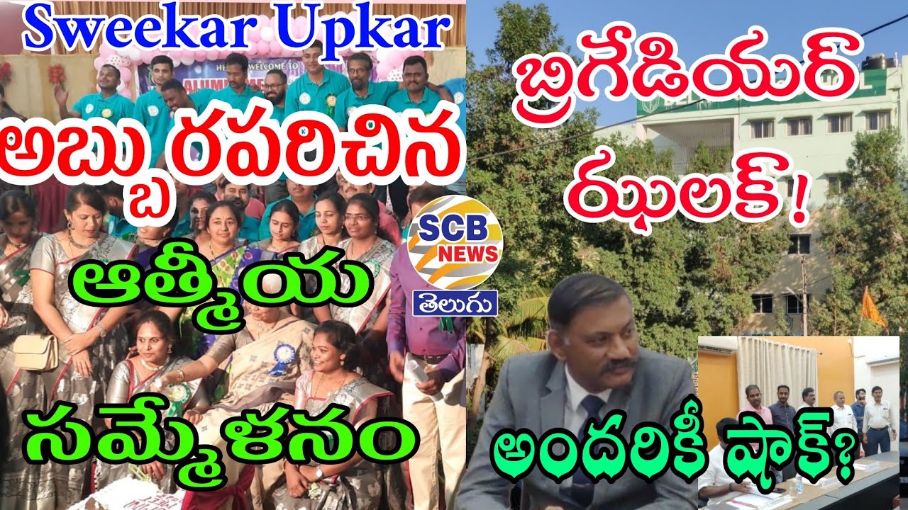 అబ్బురపరచిన ఆత్మీయ సమ్మేళనం@బ్రిగేడియర్ ఝలక్!అందరికీ షాక్?@SCB NEWS ...