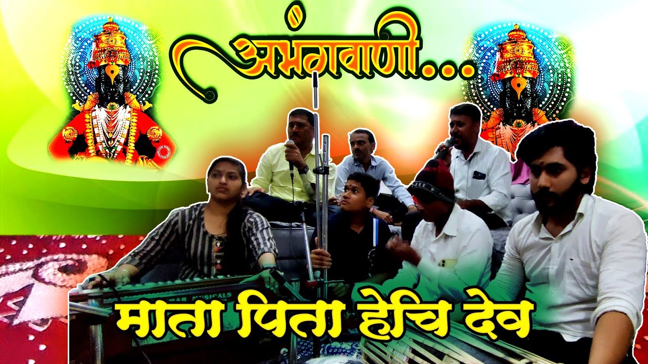 माता पिता हेचि देव | अभंगवाणी | abhang | marathi abhang - YouTube