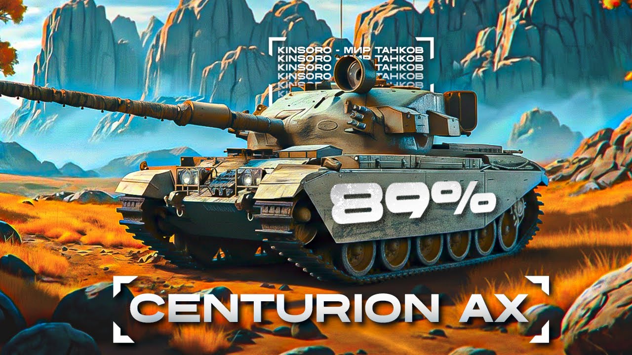 Centurion AX - 90% Сегодня точно финал - YouTube