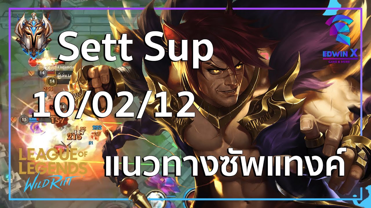 LOL : Wildrift - Sett Support ต่อยยับๆ อึด ถึก แรง แนวทางการเล่นซัพแทง ...