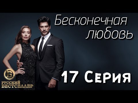 Бесконечная Любовь (Kara Sevda) 17 Серия. Дубляж HD720
