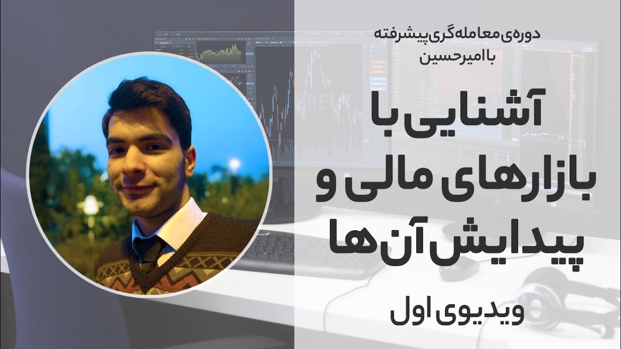 1- بازارهای مالی و انواع آن - دوره معامله گری پیشرفته - YouTube