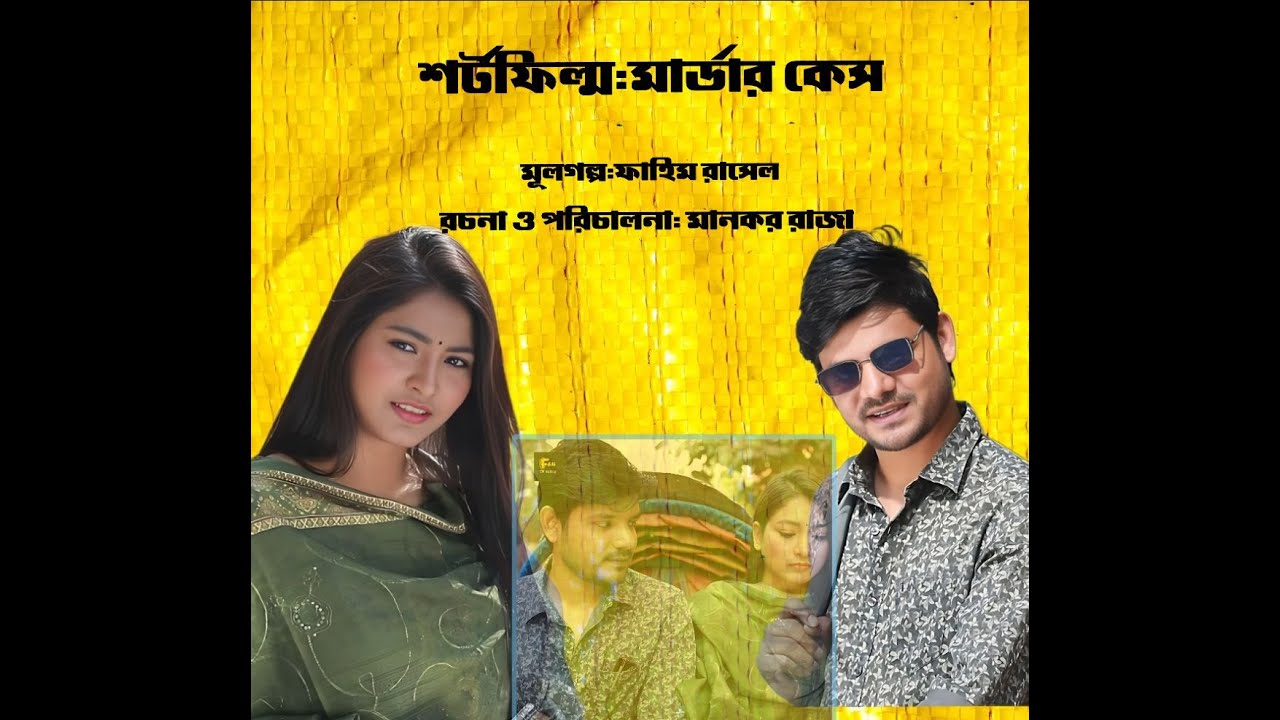 Murder Case | Bangla Natok | Short Film | Mankor Raja | Fargana Milton ...