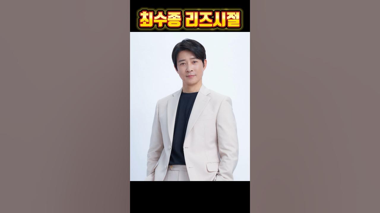 최수종 리즈시절 Sujong Choi#shorts - YouTube
