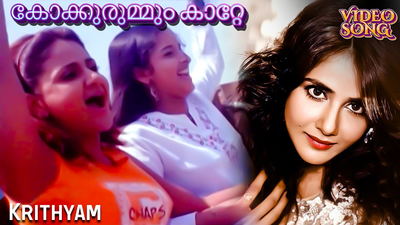 Kokkurummum Kaatte | Krithyam | Best Malayalam Song | Jyotsna ...