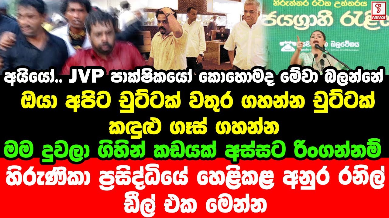 JVP පාක්ෂිකයෝ කොහොමද මේවා බලන්නේ.ඔයා අපිට චුට්ටක් වතුර ගහන්න මම දුවලා ...