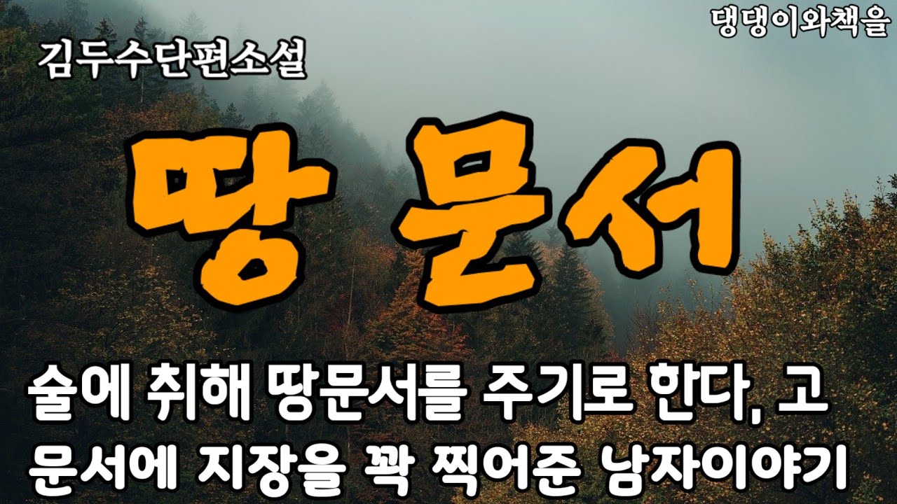 나는 당신에게 오늘 우리 집으로 들어와서 자식을 낳아주기로 하고 땅문서를 주기로 한다책읽어주는작가 Youtube