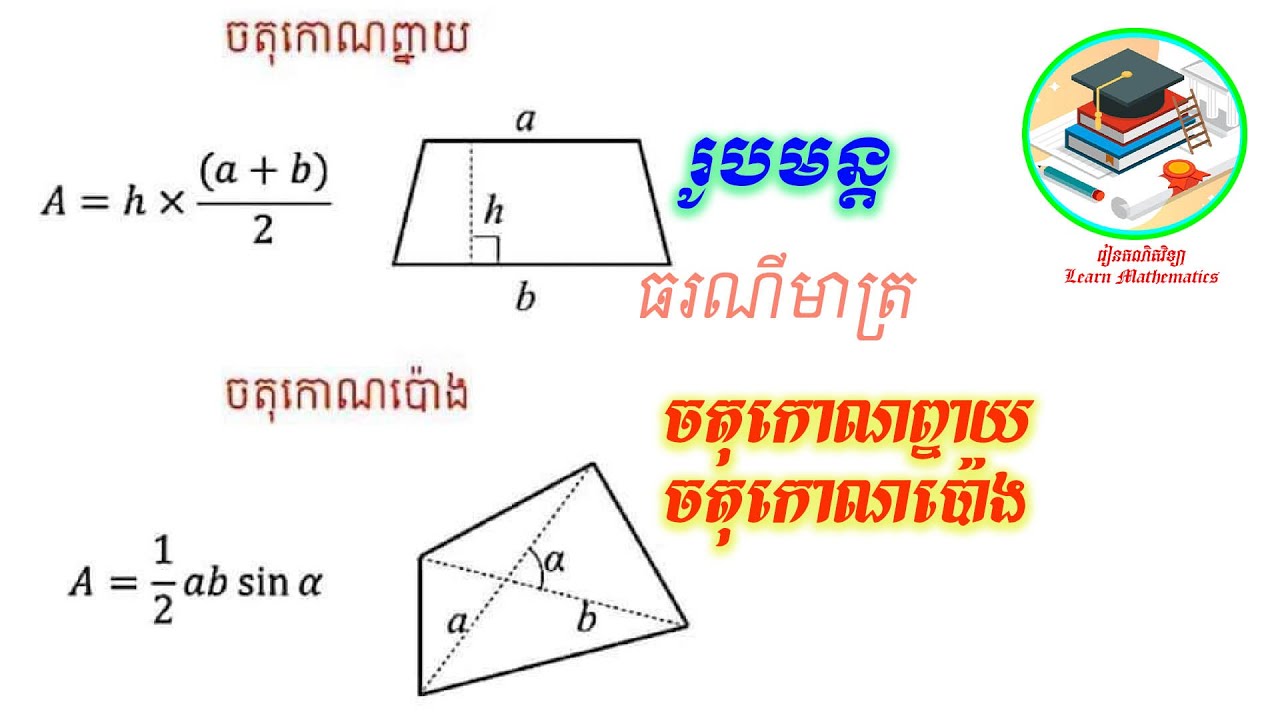 រូបមន្ដចតុកោណព្នាយ/Rectangle formulas - YouTube