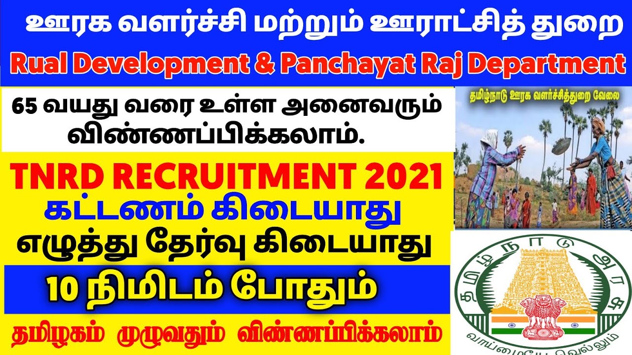 TNRD | TNRD Recruitment 2021 | தமிழக அரசு ஊரக வளர்ச்சி மற்றும் ஊராட்சி ...