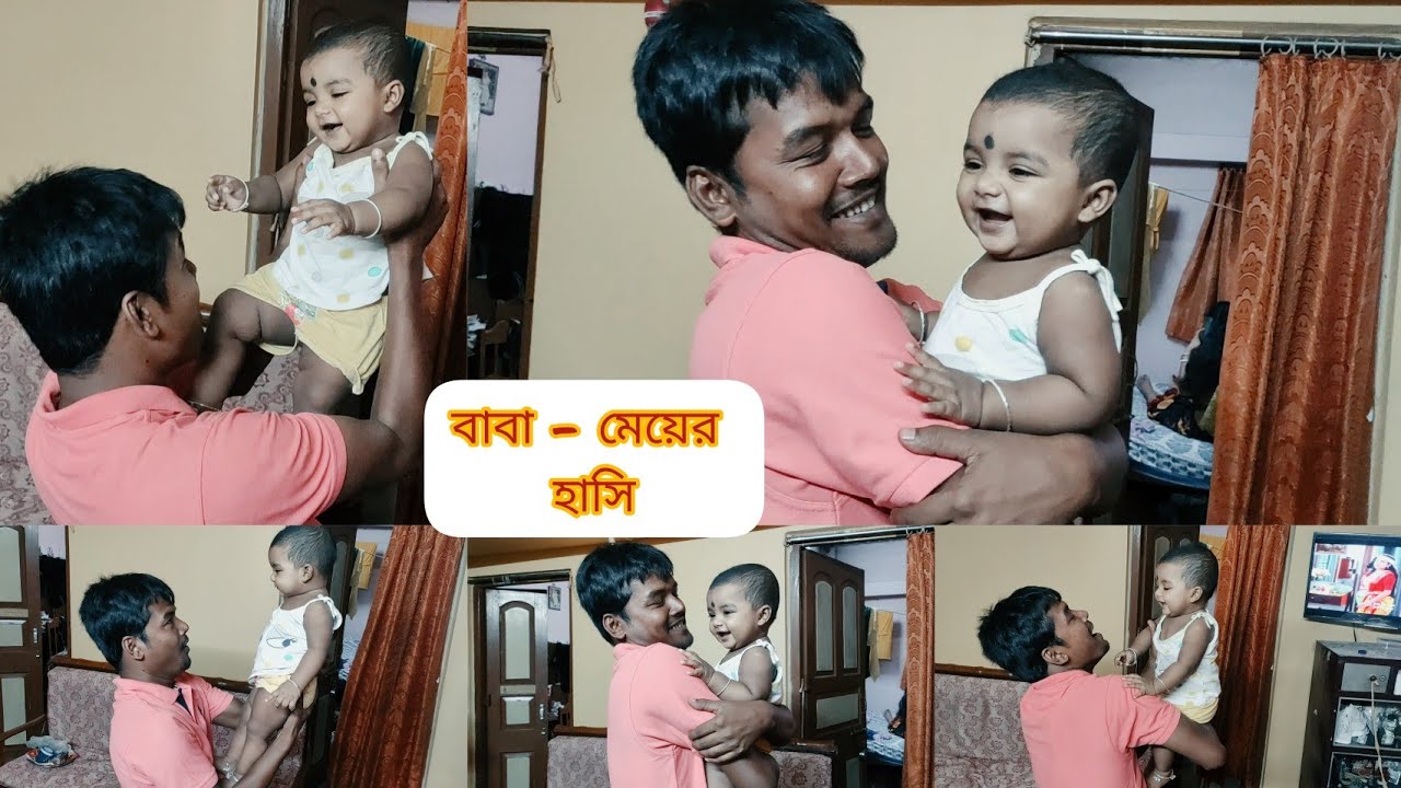 বাবা - মেয়ের হাসি (@Barna &bidisha's little world) - YouTube