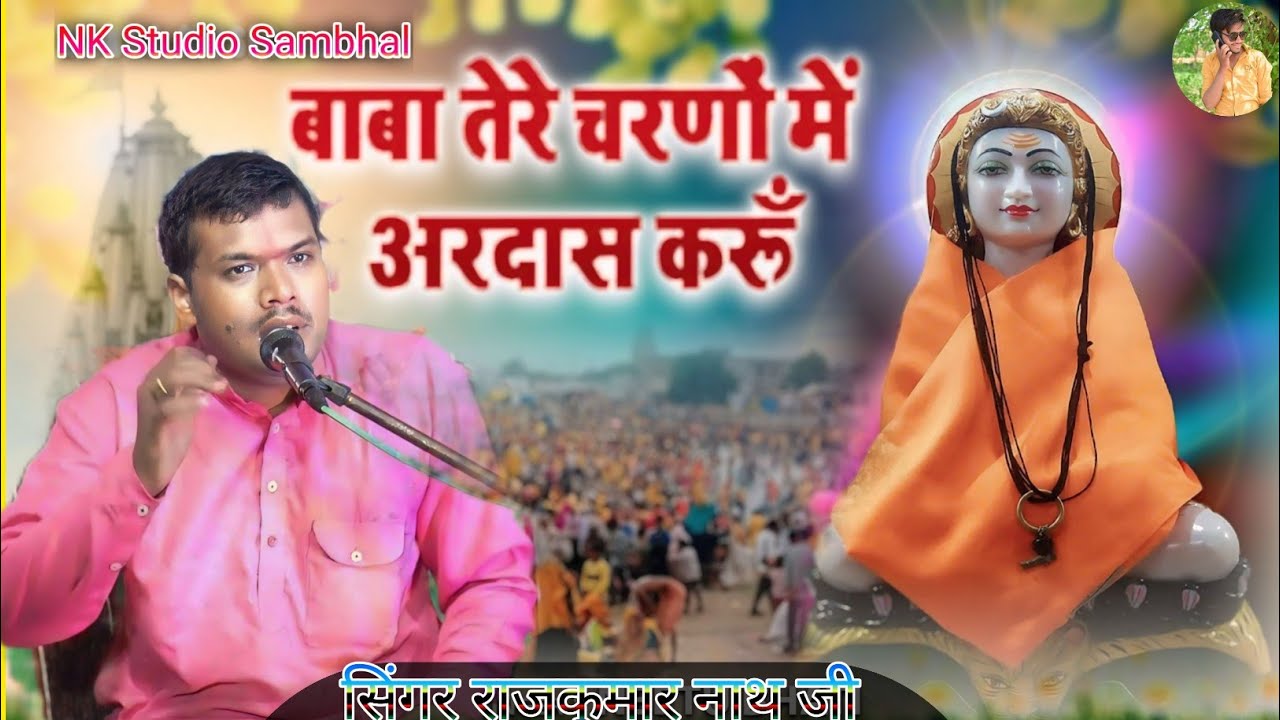 गोरखनाथ बाबा का भजन | बाबा तेरे चरणों में अरदास करूँ | Gorakhnath Baba ...