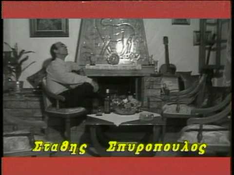 Σπυροπουλος Σταθης. - YouTube